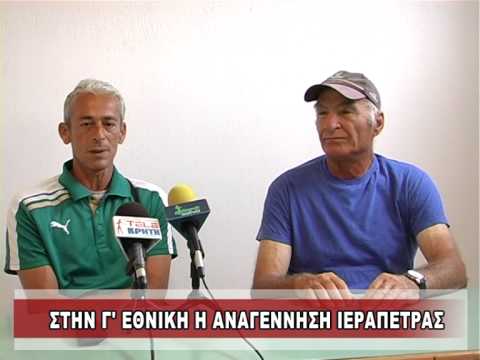 ΣΤΗΝ Γ ΕΘΝΙΚΗ Η ΑΝΑΓΕΝΝΗΣΗ ΙΕΡΑΠΕΤΡΑΣ - YouTube