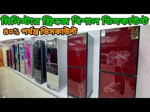 কম দামে মিনিস্টার ফ্রিজ কিনুন|All Minister Fridge Price in BD 2024|Minister Refrigerator Price in BD