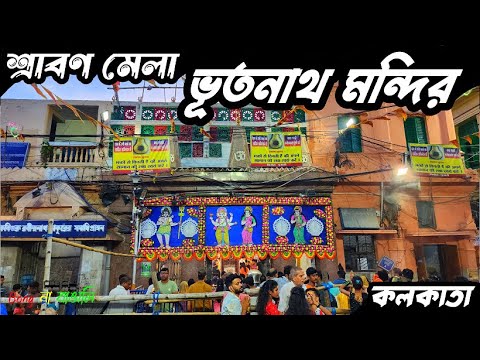 Bhootnath Mandir Sovabazar Ahiritola Ghat | Srabon Mela 2023 # ...