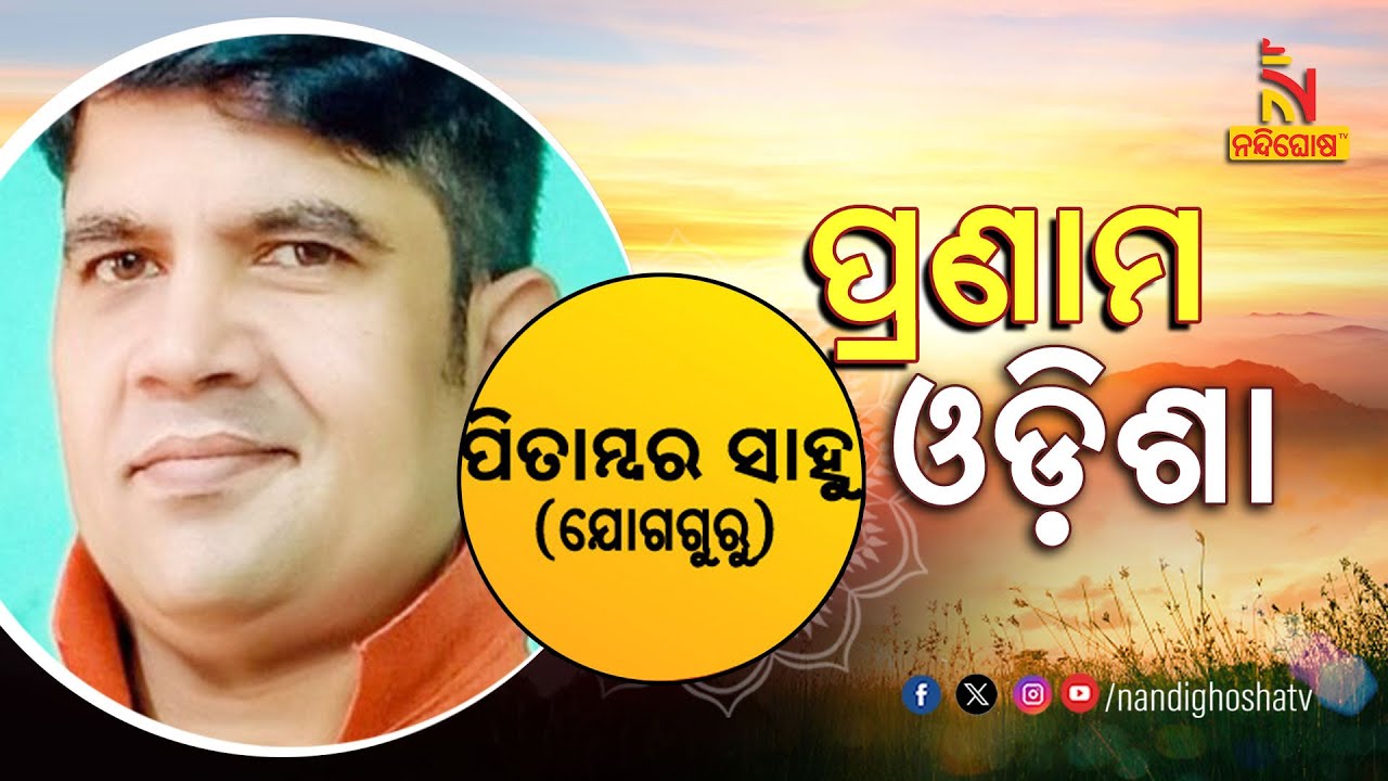 Pranam Odisha | Yoga Guru Pitambar Sahoo | Nandighosha TV - YouTube