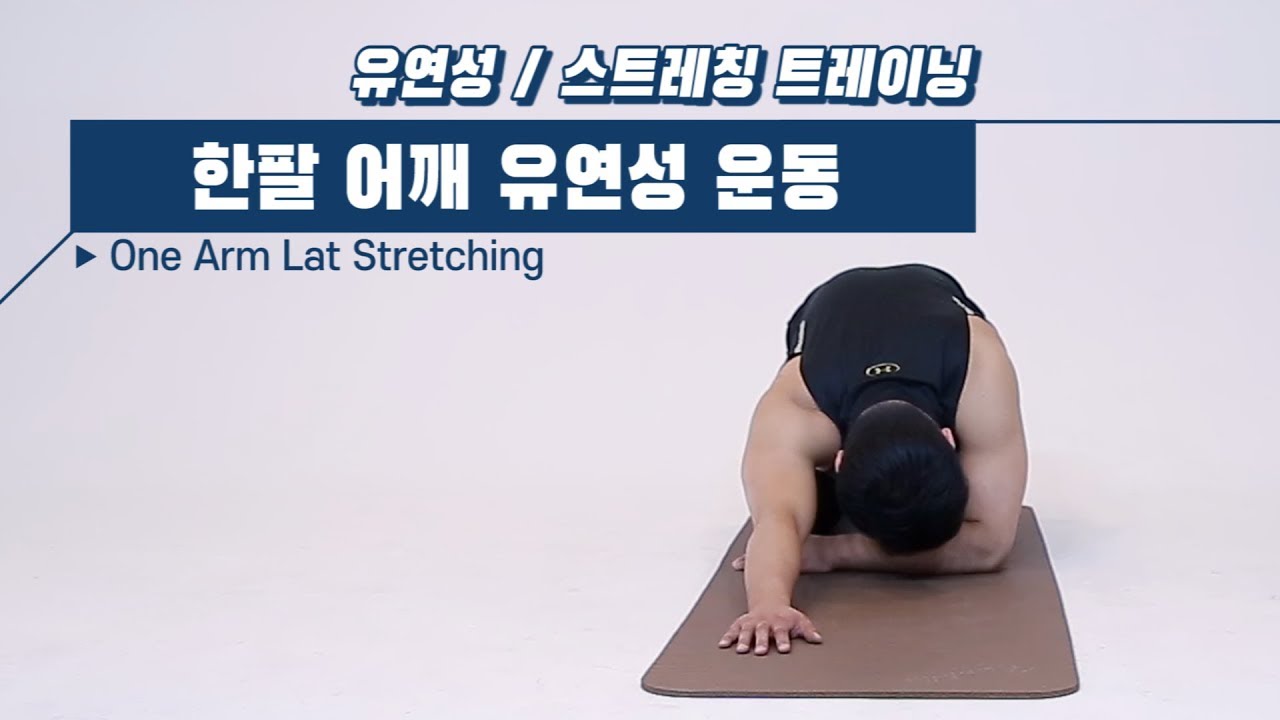 [유연성/ 스트레칭 트레이닝] One Arm Lat Stretching 한팔 어깨 유연성 운동 - YouTube