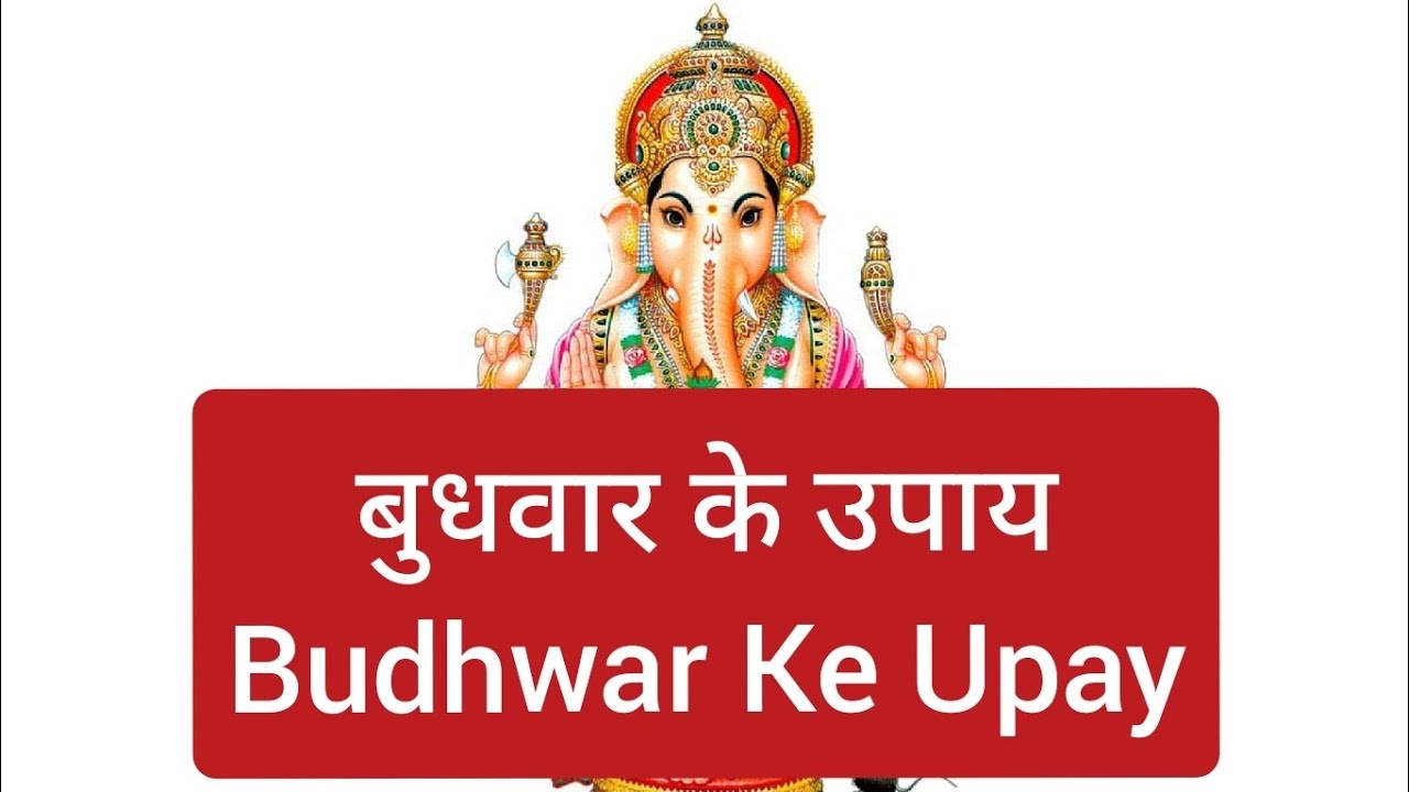 Budhwar Ke Upay । बुधवार के उपाय - YouTube