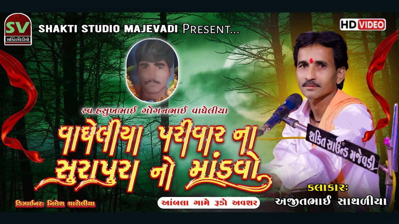 06_Ajit Bhai_Sathriya//વાઘેલીયા પરીવાર ના સુરાપુરા નો માંડવો,Gam_Ambla ...