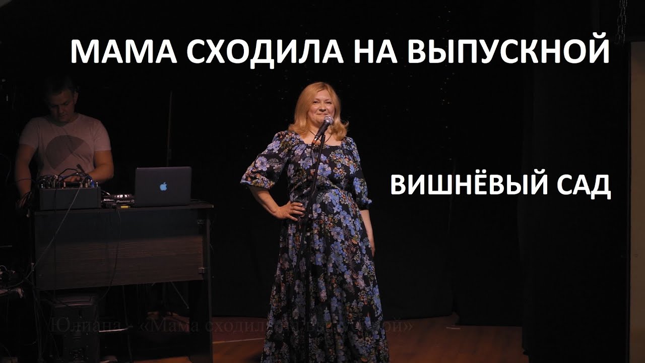 Мама сходила на выпускной. "Вишнёвый сад". Сл. и муз. Юлиана Гордова ...