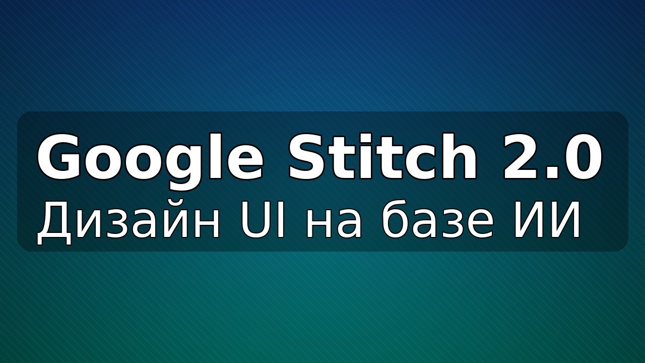Google Stitch 2.0: ИИ-дизайн интерфейсов - YouTube