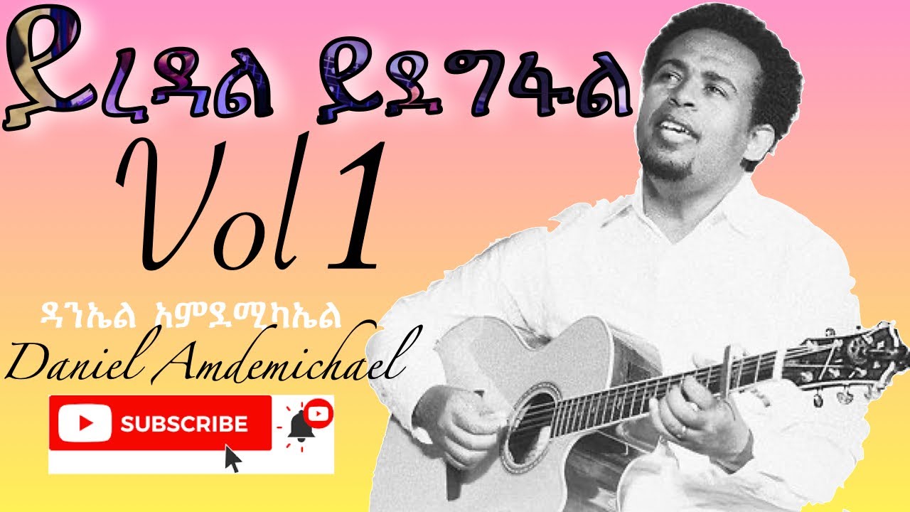 ዳንኤል አምደሚካኤል (Daniel Amdemichael) volume 1 full album አንበሳ ፡ የይሁድ ...
