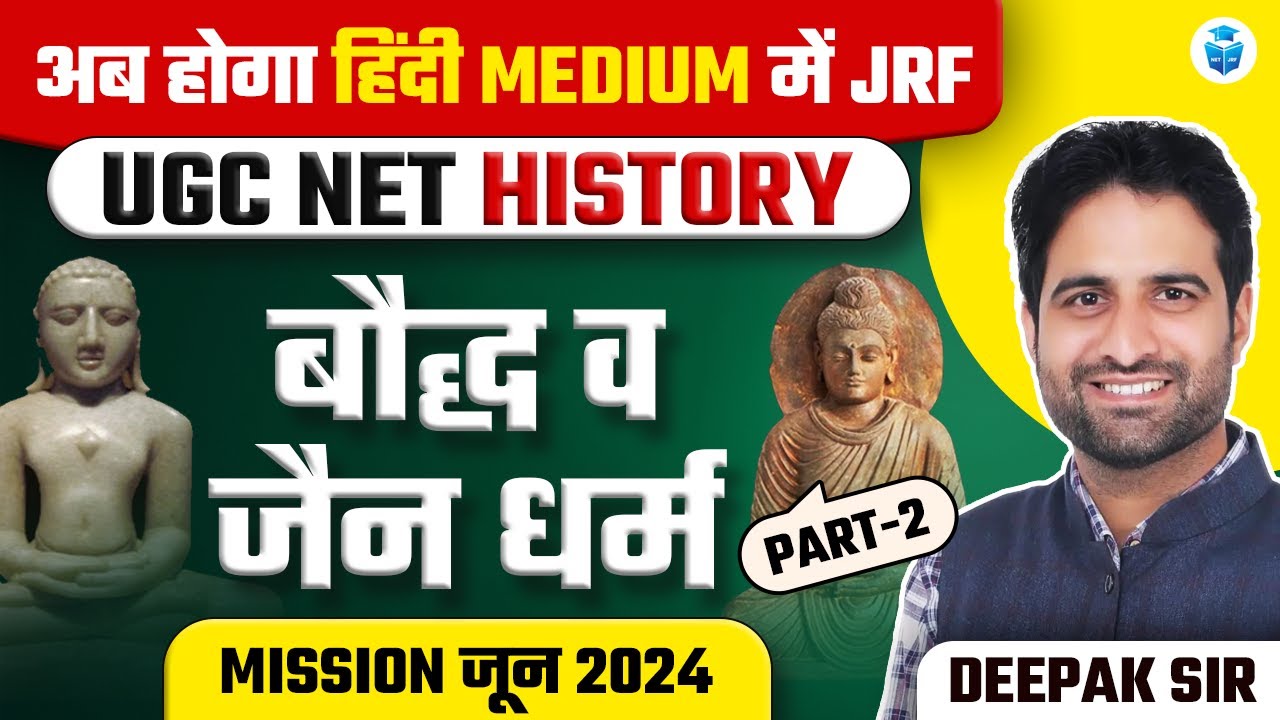 UGC NET June 2024 Paper 2 History | UGC NET/JRF History | बौद्ध व जैन ...