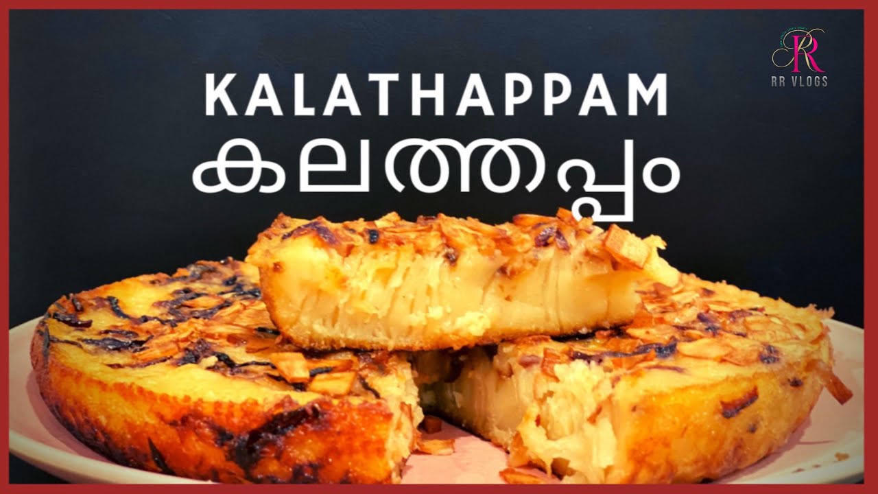 KALATHAPPAM | കലത്തപ്പം | MALABAR SPECL KALATHAPPAM | എളുപ്പത്തി ...