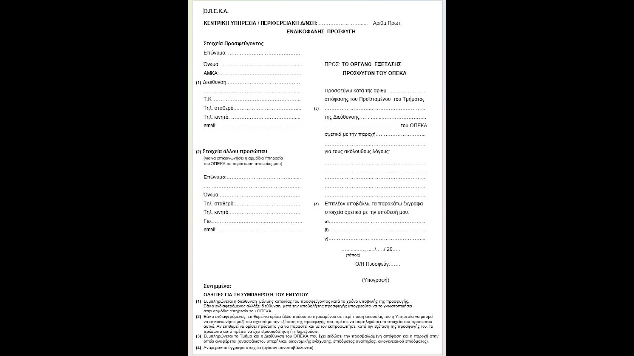 ΔΙΑΔΙΑΚΑΣΙΑ ΠΡΟΣΦΥΓΗΣ ΠΡΟΣ ΤΟΝ ΟΠΕΚΑ. ΤΙ ΠΡΕΠΕΙ ΝΑ ΚΑΝΩ - YouTube