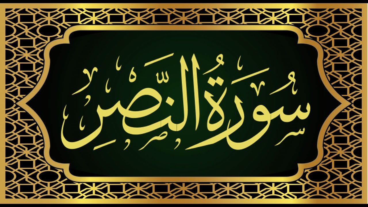 Surah An-Nasr | By Sheikh Mohammad Zeeshan | Full With Arabic Text (HD ...