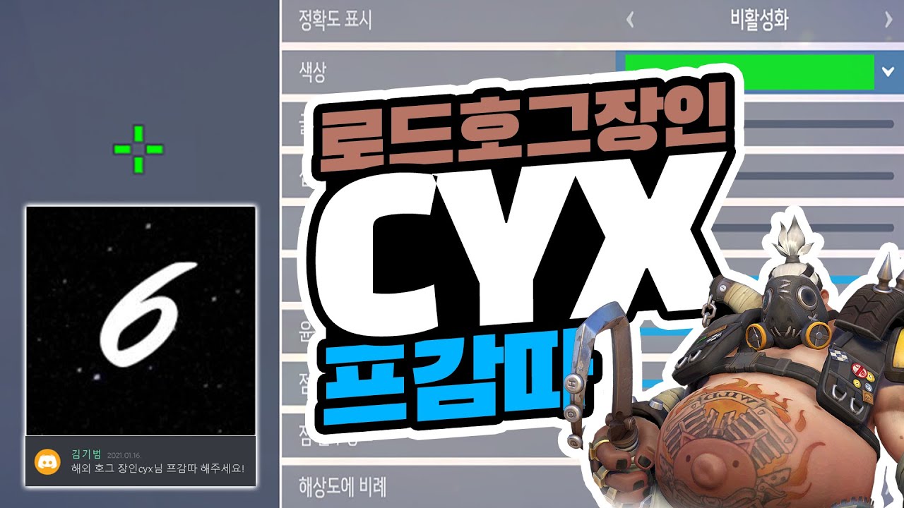 해외 로드호그장인 six_cyx님의 감도와 조준선으로 로드호그 플레이 해봤습니다. [프감따] l 오버워치 규민이 - YouTube