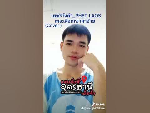 เลือกเขาว่าอ้าย(เพชรวังคำ_PHET, LAOS )(Cover )(อุ๋งอิ๋งเพชรบ้านแพง)🥰🥰🇱🇦🇱🇦🙏🙏 - YouTube