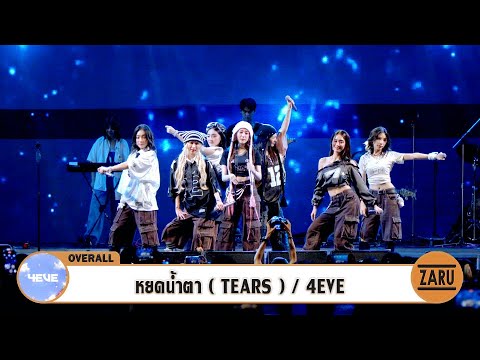 หยดน้ำตา ( TEARS ) / 4EVE [OVERALL] 14th Anniversary Party Train Night Market : 30 NOV 2024 ...
