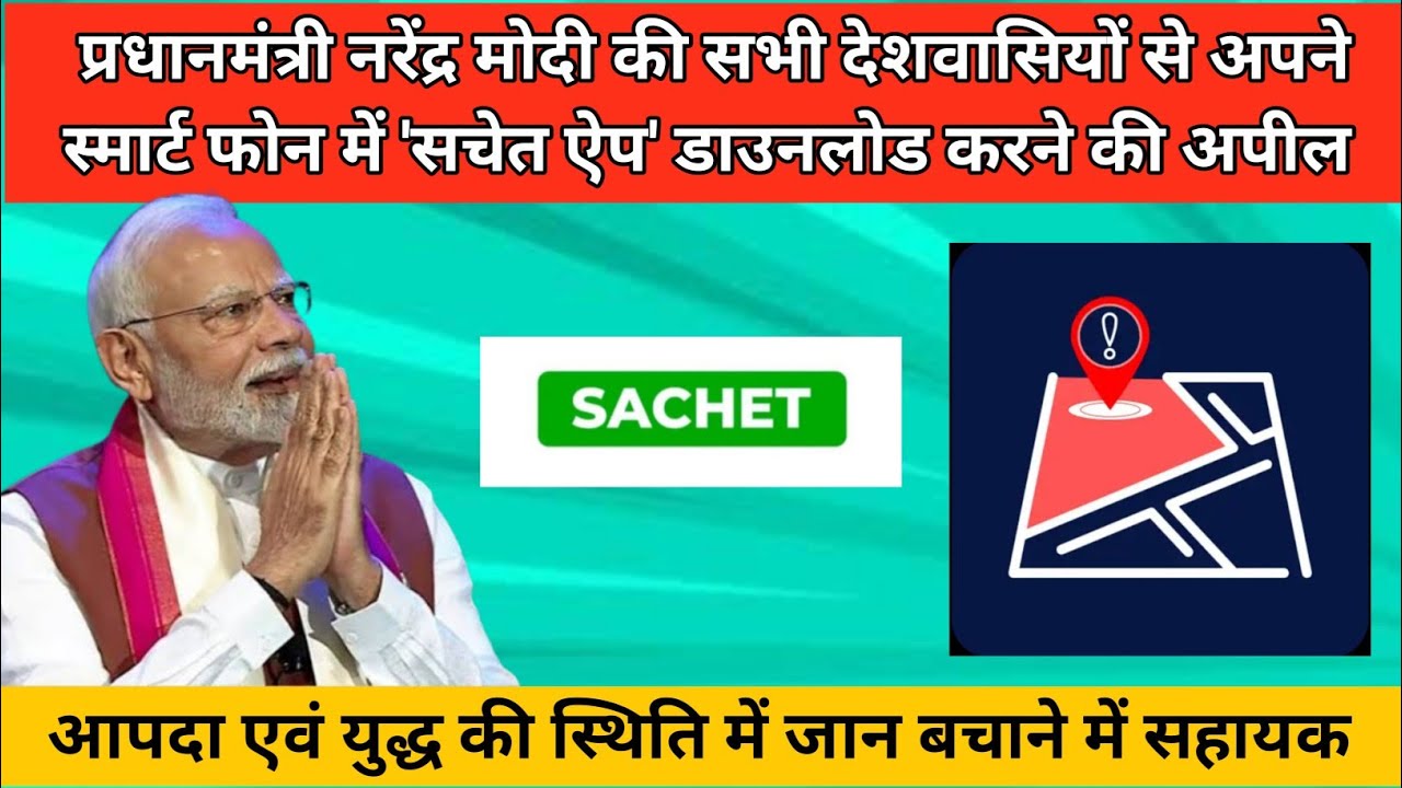 आज ही अपने फोन में 'सचेत ऐप'' डाउनलोड करें | Download Today 'Sachet App ...