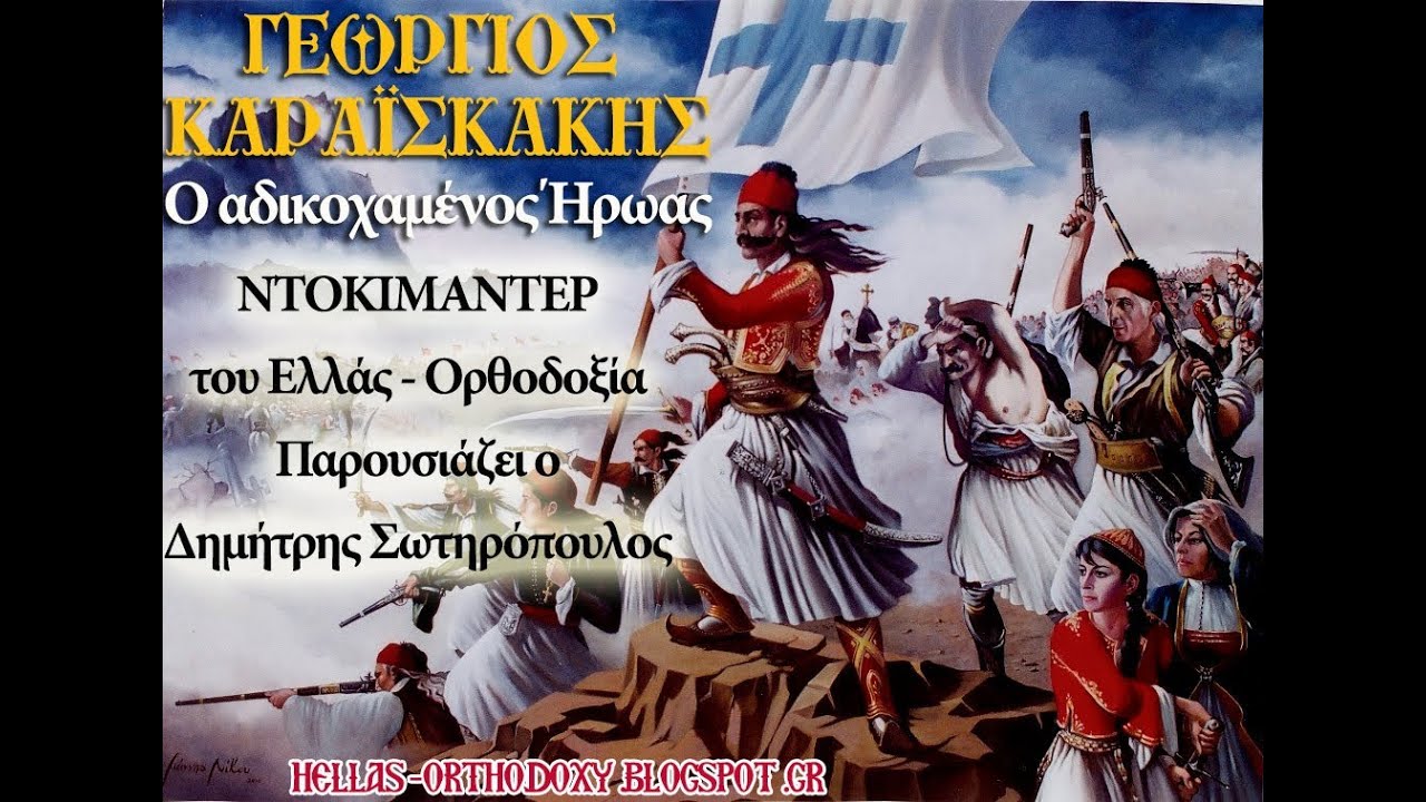 Γεώργιος Καραϊσκάκης, ο αδικοχαμένος ήρωας - YouTube