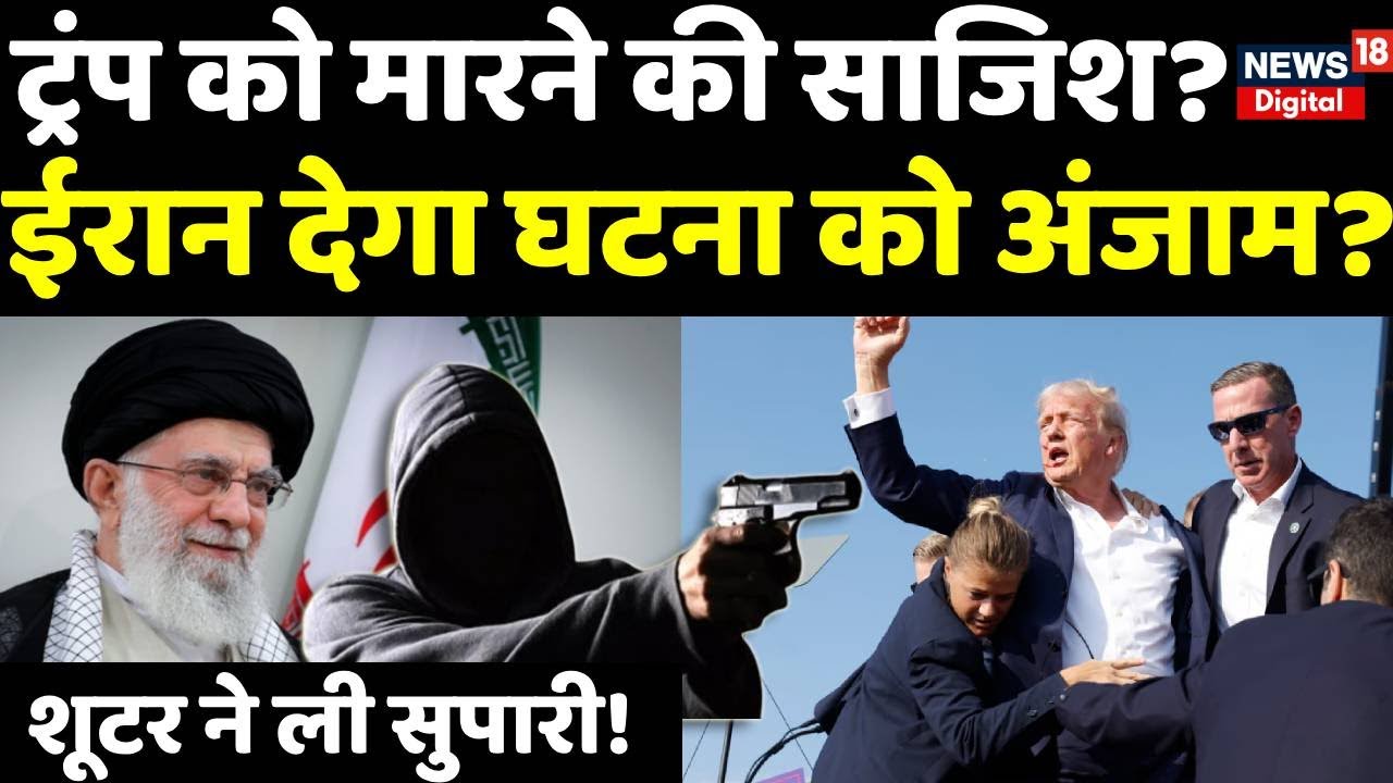 Attack on Donald Trump: डोनाल्ड ट्रंप को मारने का Iran ने बनाया प्लान ...
