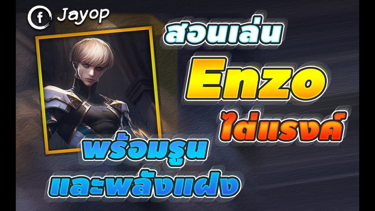 ROV : Enzo สอนเล่นเอนโซ ไต่แรงค์ พร้อมไอเทม รูน และ พลังแฝง - YouTube