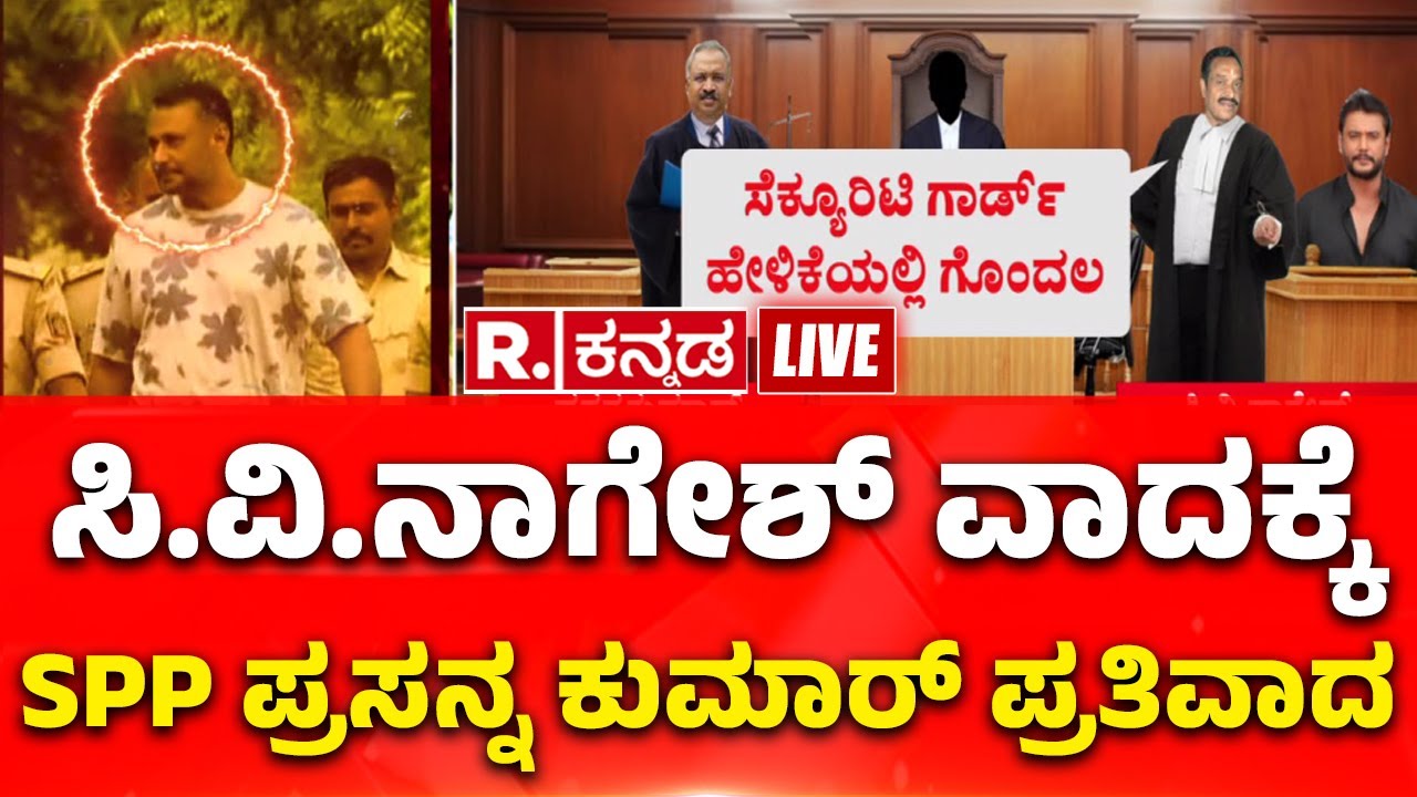 Darshan's Advocate CV Nagesh Argument For Bail: ಸಿ.ವಿ.ನಾಗೇಶ್ ವಾದಕ್ಕೆ ...