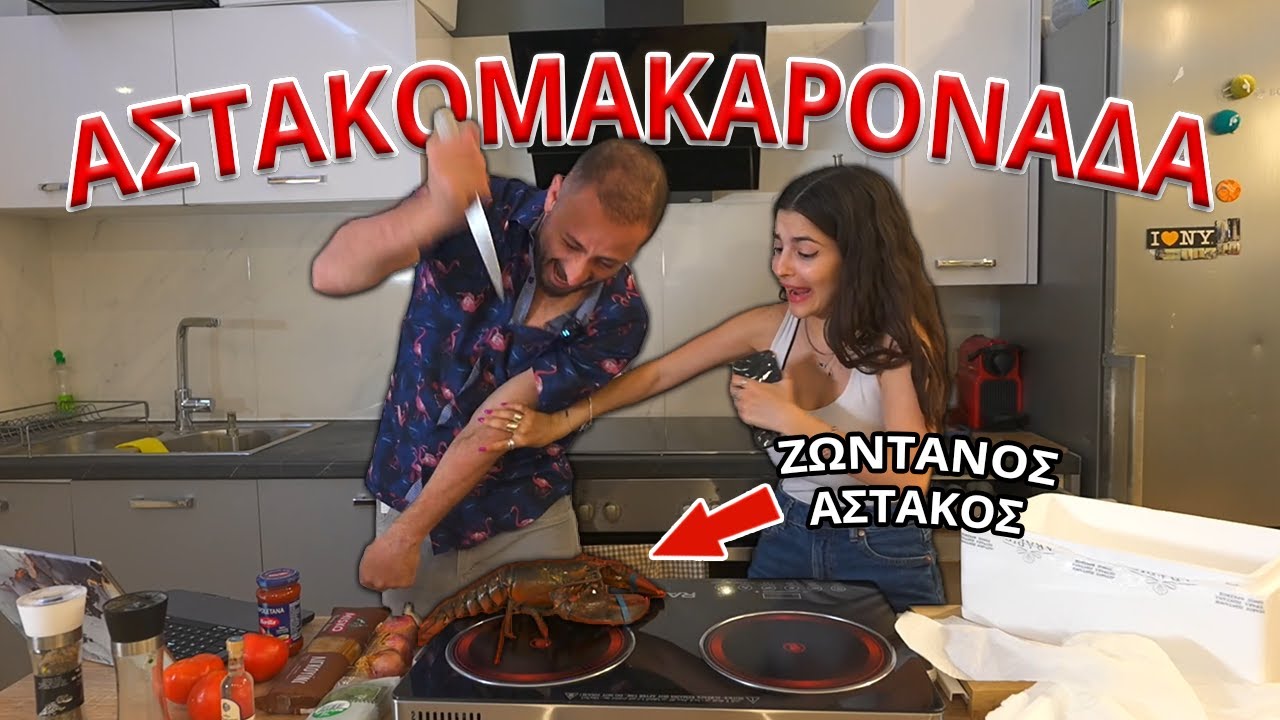 ΜΑΓΕΙΡΕΥΟΥΜΕ ΖΩΝΤΑΝΟ ΑΣΤΑΚΟ! Cooking Stream - YouTube