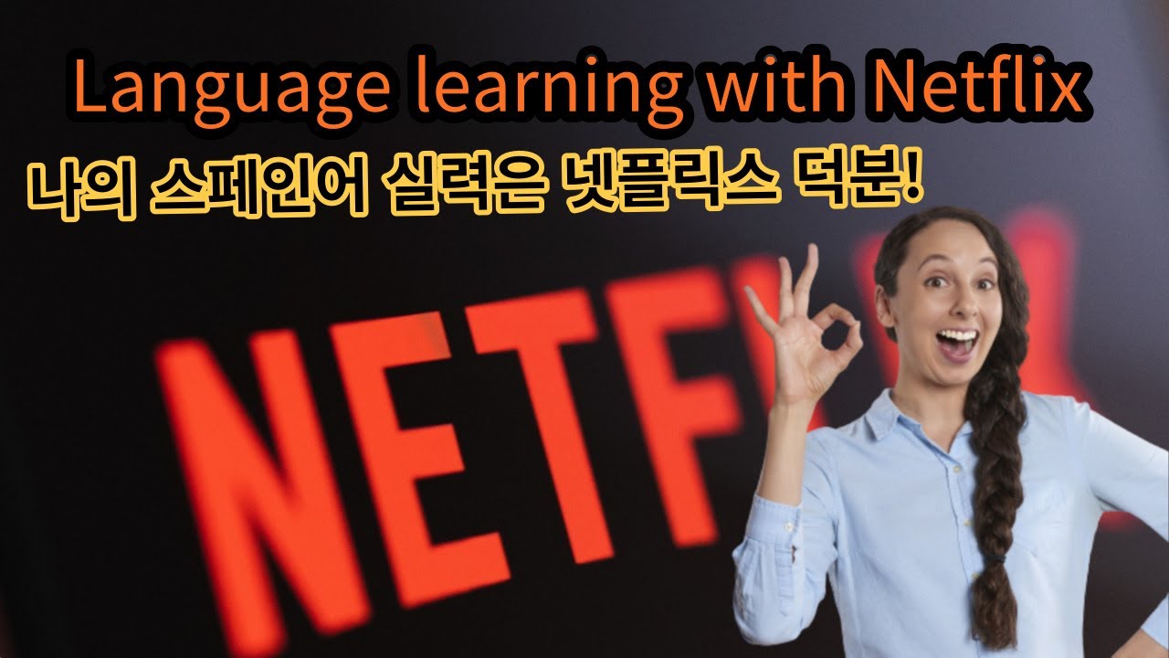Language learning with Netflix 사용법 - 스페인어 말문을 트게 한 Netflix - YouTube