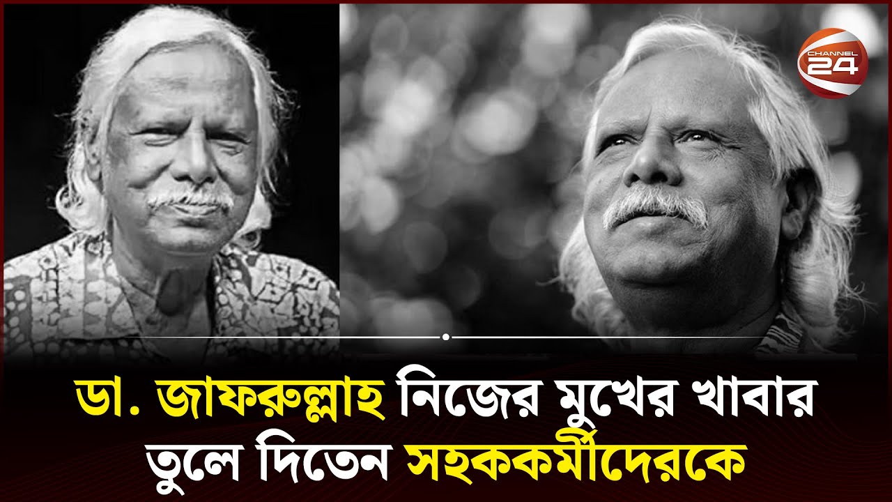 তৃতীয় শ্রেণির কর্মচারীদেরও আপন ভাইয়ের মতো ছিলেন ডা. জাফরুল্লাহ ...