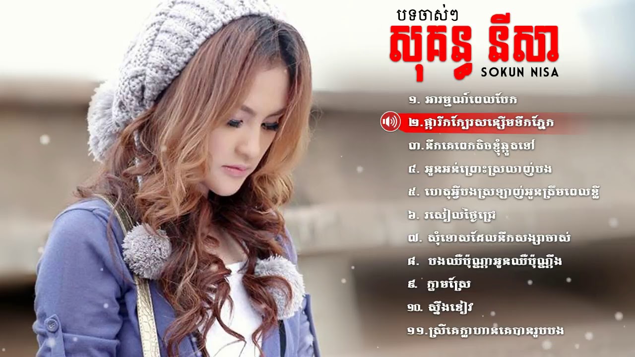 សុគន្ធ នីសា Sokun Nisa Nonstop - sokun nisa song collection - YouTube