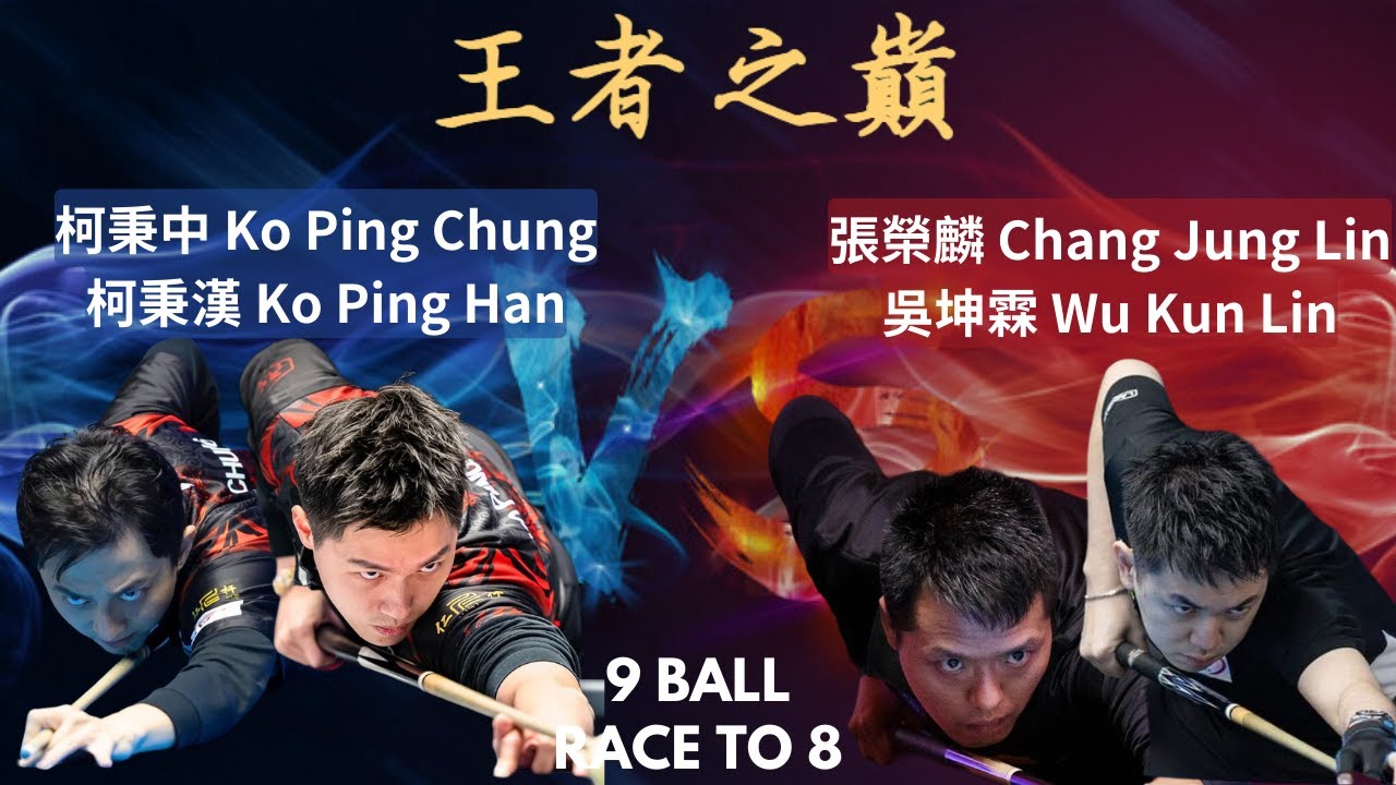柯秉中 KO PING CHUNG 柯秉漢 KO PING HAN VS 吳坤霖 WU KUN LIN 張榮麟 CHANG JUNG LIN ...