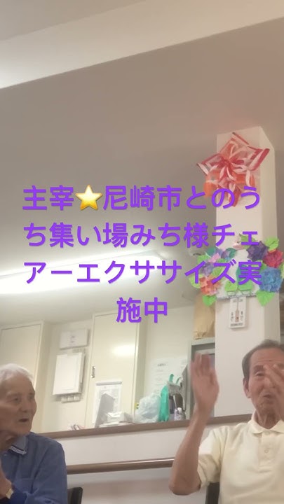 チェアーエクササイズ尼崎市とのうち集い場みち様 Youtube