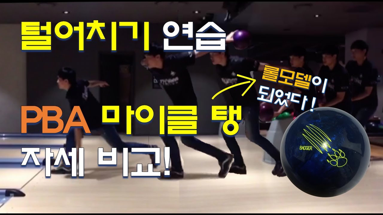 [Bowling]왼손볼러, 5스텝 연습, 스윙 연습, PBA Michael Tang(마이클 탱)과 자세 비교! - YouTube