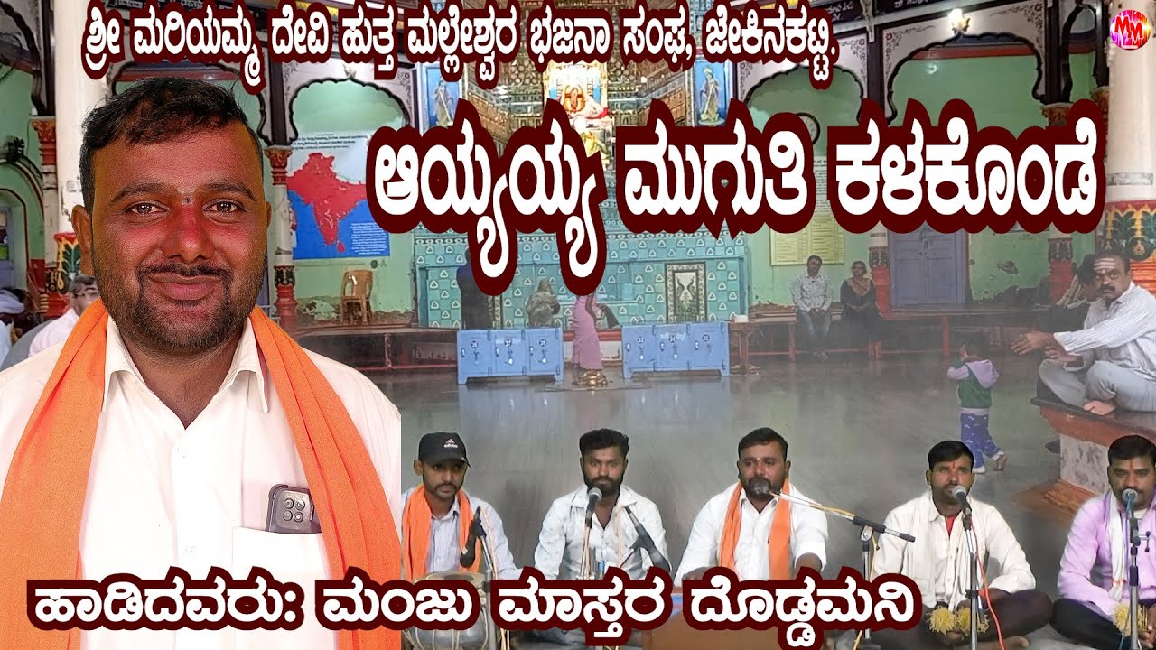KANNADA | BHAJAN | AIYIYO MUGUTI KALKONDE |MANJU MASTER DODMANI ...