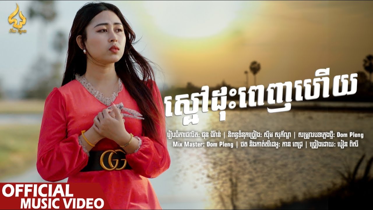 ស្មៅដុះពេញហើយ | បៀន ពិសី | CHUN Thyran 9M - YouTube