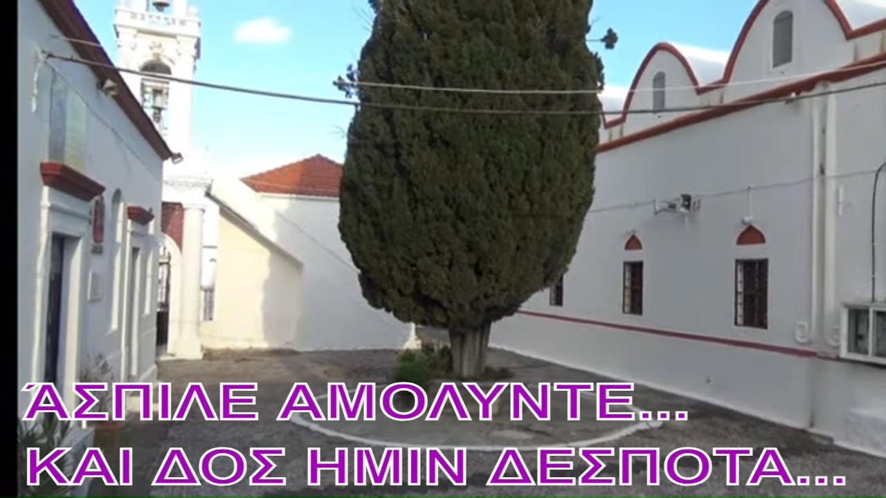 ΑΣΠΙΛΕ ΑΜΟΛΥΝΤΕ... ΚΑΙ ΔΟΣ ΗΜΙΝ.... Ι.Ν.ΑΓ.ΙΩΑΝΝΗ ΤΟΥ ΘΕΟΛΟΓΟΥ ΓΕΝΝΑΔΙ ...