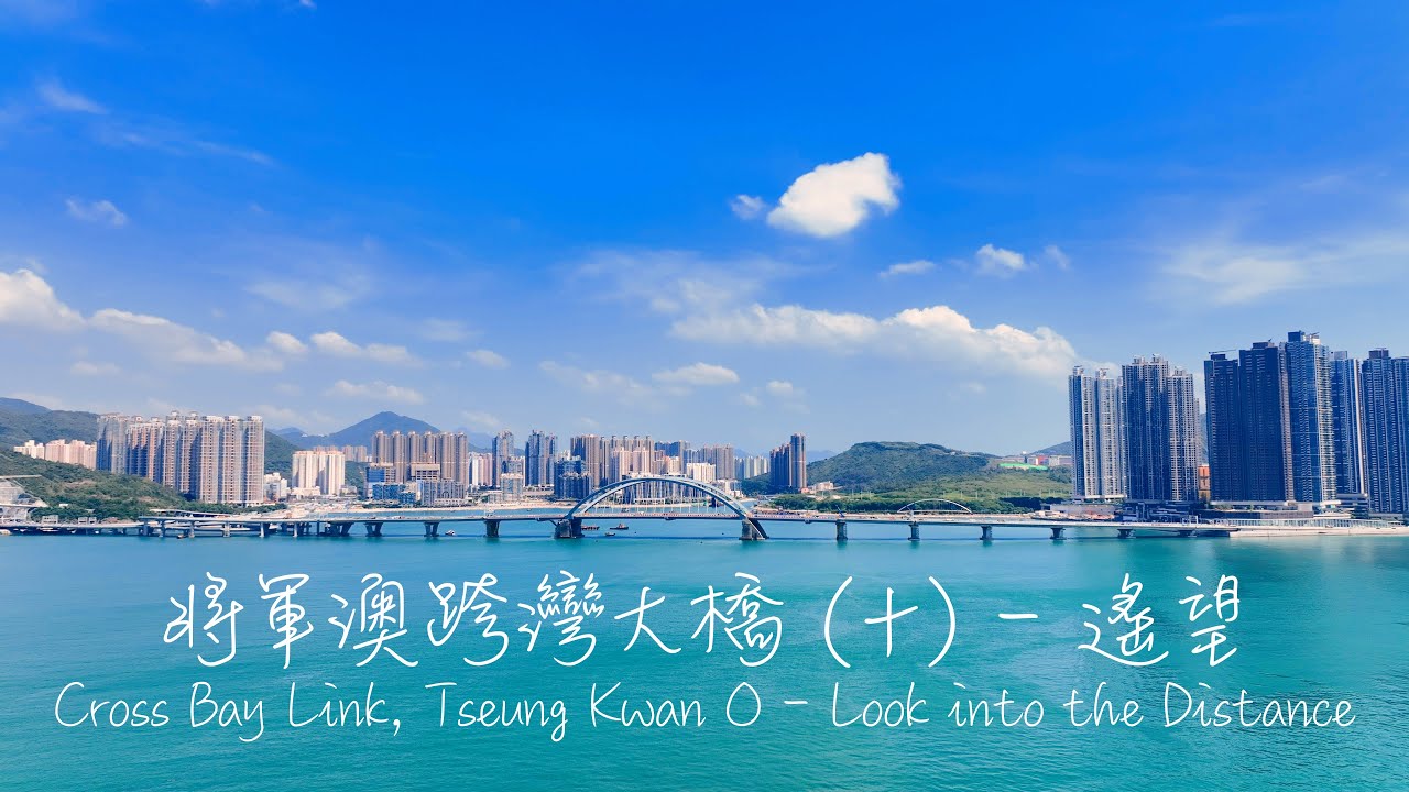將軍澳跨灣大橋 (十) - 遙望 Cross Bay Link, Tseung Kwan O - Look into the Distance ...