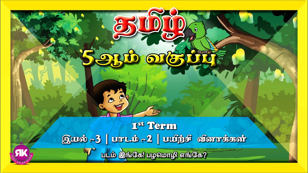 5th-standard-tamil-1st-term-eyal-3-lesson-2