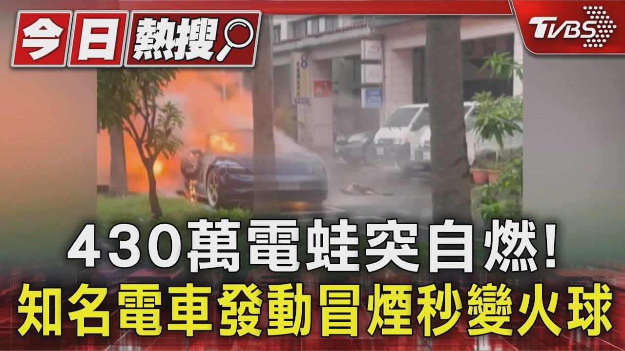 430萬電蛙突自燃!知名電車發動冒煙秒變火球｜TVBS新聞 @TVBSNEWS01│TVBS新聞網