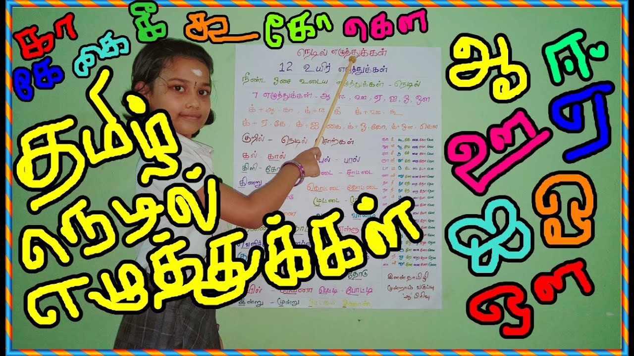 Nedil Eluthukkal | நெடில் எழுத்துக்கள் | குறில் நெடில் எழுத்துக்கள் ...