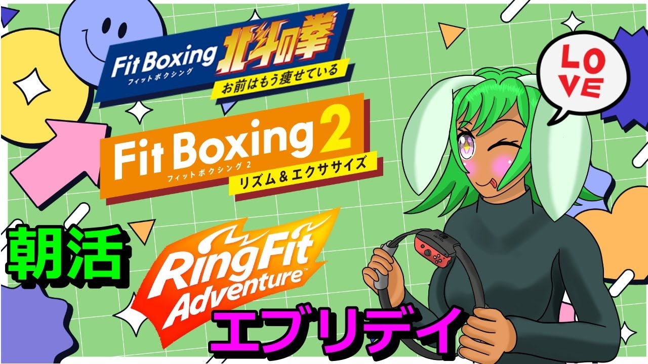 朝活RFA＋フィットボクシング2＋北斗の拳 早起き筋肉 295日目 #vtuber #リングフィットアドベンチャー #フィットボクシング - YouTube