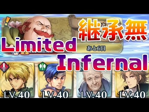 【FEH】継承無で行く！リミテッド英雄戦 オリヴァー infernal limited Oliver【Fire Emblem Heroes ...