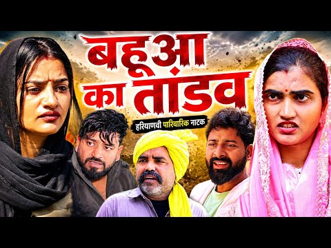 बहूआ का तांडव।#शादी #haryanvi #natak #episode #parivarik #maa #madhu #sonu_tigrana 