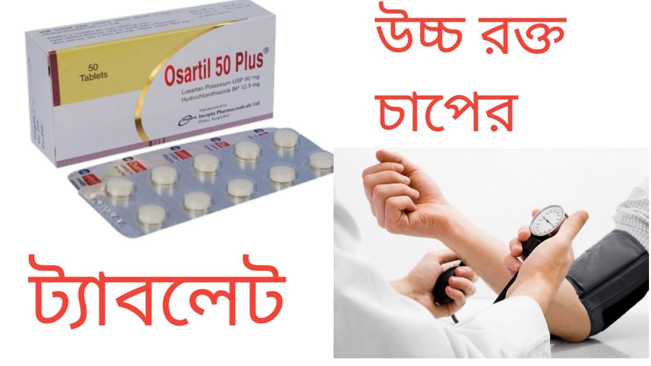 How to work osartil 50 plus tablet?ওসারটিল ৫০ প্লাস ট্যাবলেট কি কাজের ...