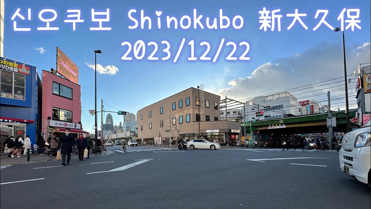 2023/12/22 도쿄 코리안타운 (코리아타운) 신오쿠보 Tokyo’s Korean Town Shinokubo 東京コリアン ...