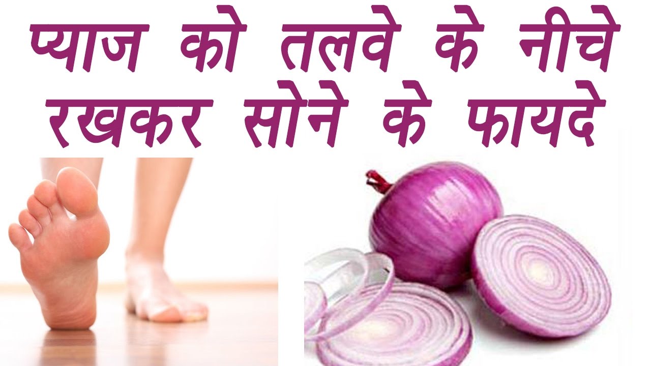 Onion slice on foot overnight gives magical results, प्याज़ को मोज़े ...