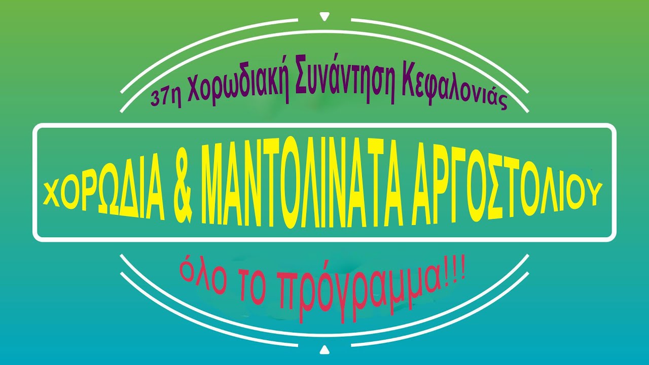 Χορωδία και Μαντολινάτα Αργοστολίου - ΟΛΟ ΤΟ ΠΡΟΓΡΑΜΜΑ!!! - YouTube