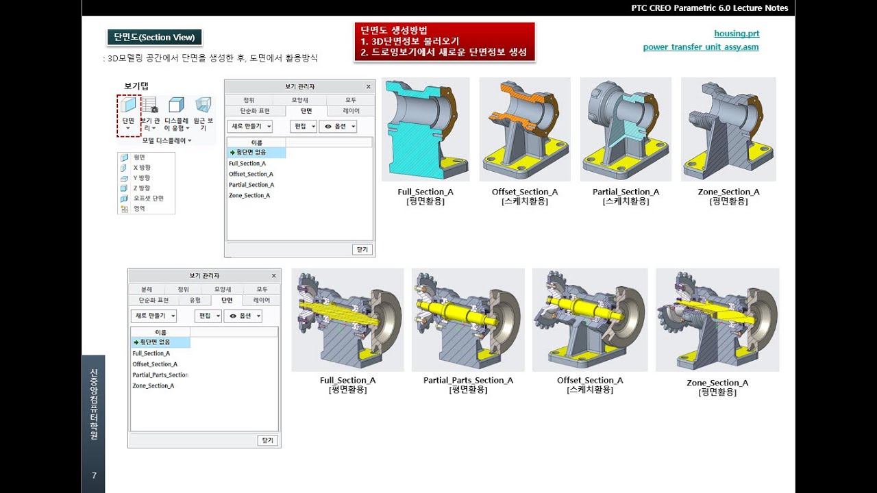 Creo Parametric 6.0 Assembly&Drawing 동영상강좌 DVD ::: 35강 단면도(Section View ...