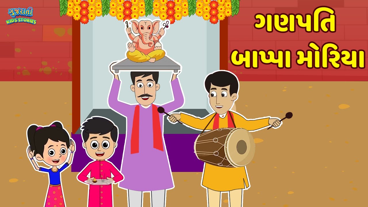 ગણપતિ બાપ્પા મોરિયા | Ganesh Aarti | Bal Varta | Gujarati Fairy Tales ...