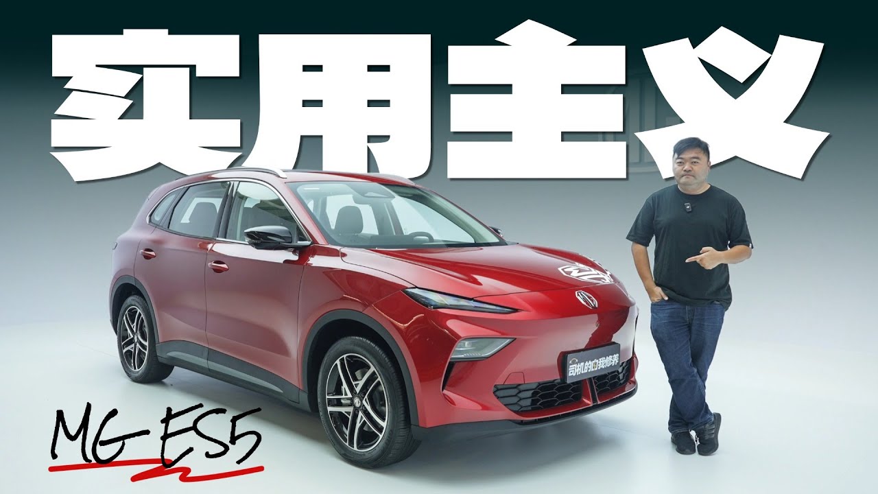 抢先体验MG ES5，和用户需求同频的实用主义SUV - YouTube