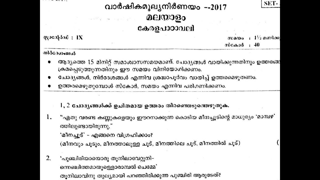 MALAYALAM 1 CLASS 9 ANNUAL EXAM 2017 KERALA SYLLABUS 2019 YouTube malayalam-1-class-9-annual-exam-2017-kerala-syllabus-2019-youtube