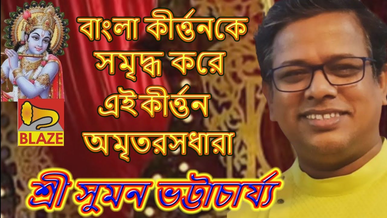 বাংলা কীর্ত্তনকে সমৃদ্ধ করে এই কীর্ত্তন অমৃতরসধারা কীর্ত্তন সম্রাট শ্রী ...