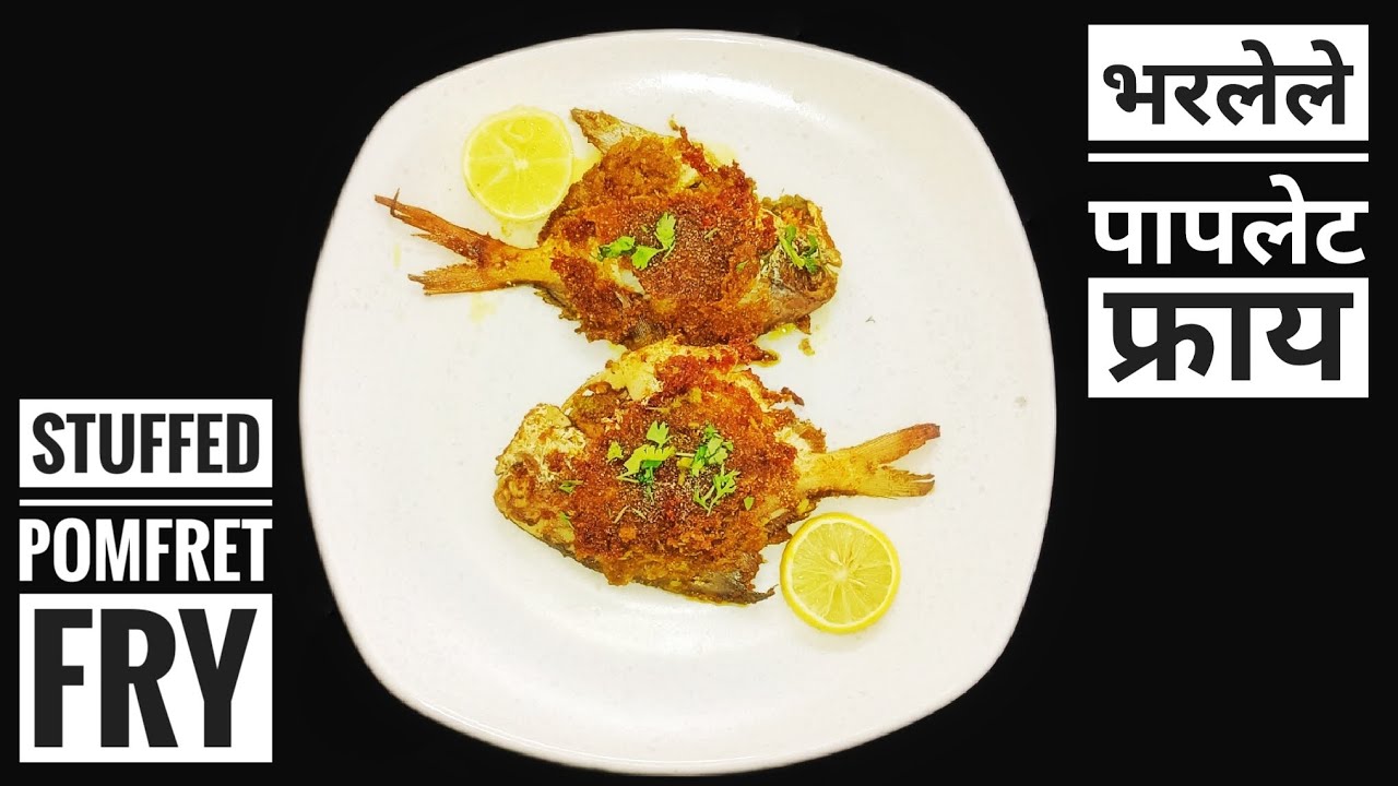 STUFFED POMFRET FRY || भरलेले पापलेट फ्राय || - YouTube