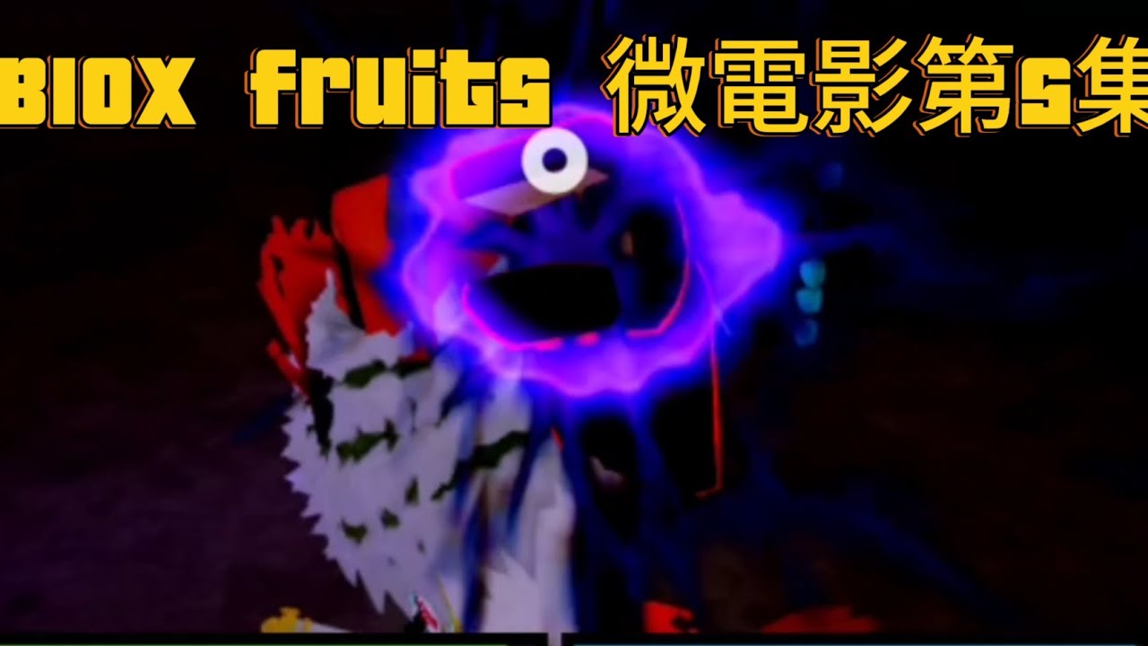 BIox fruits 微電影第5集 - YouTube